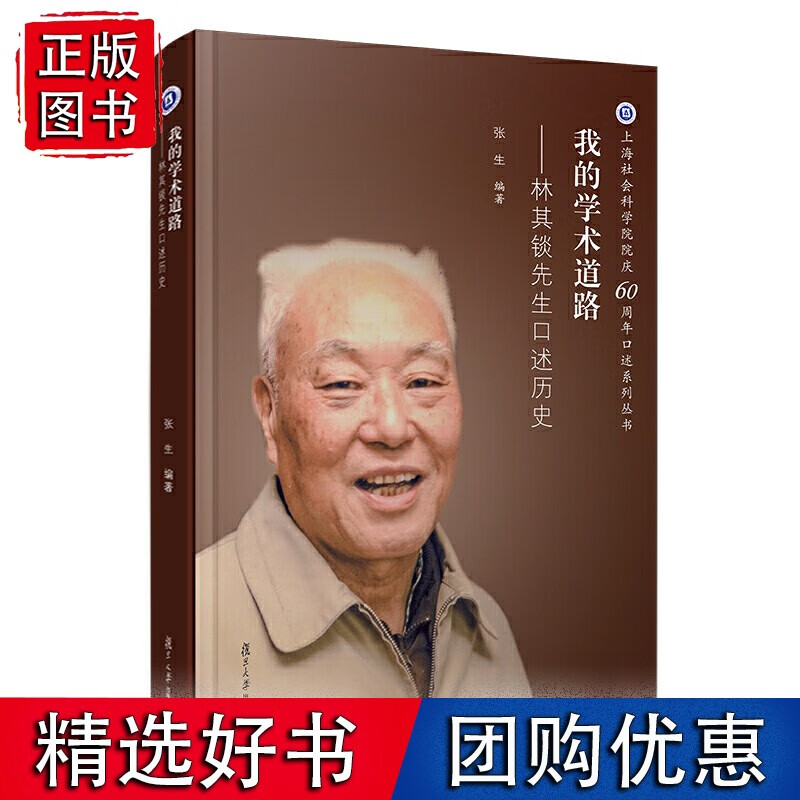 我的学术道路：林其锬先生口述历史
