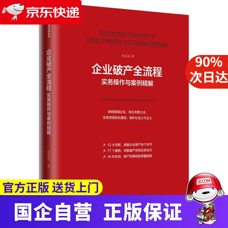企业破产全流程实务操作与案例精解 中信出版 9787521725681