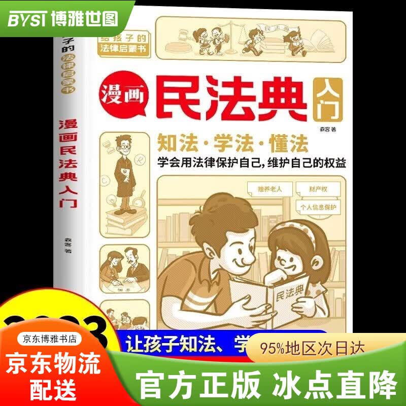 【包邮 现货现发】民法典漫画版 漫画民法典入门 2023新版每天学点法律常识第3版 身边的法律常识手册 漫画 生活普法宣传漫画 法律初学者入门书 漫画民法典入门
