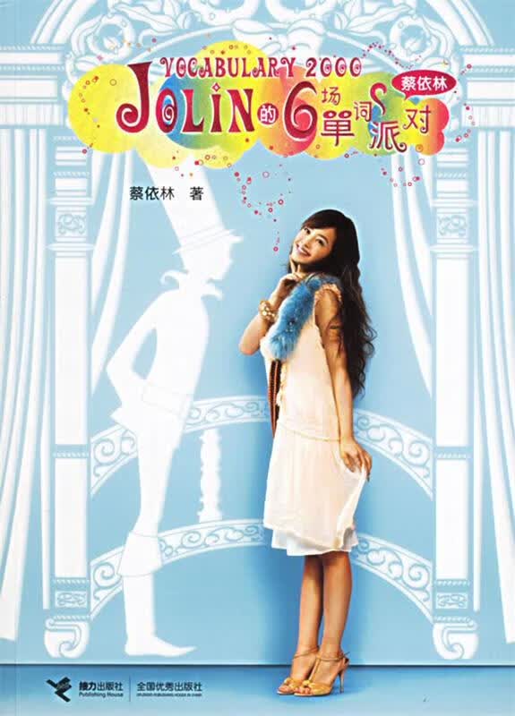 Jolin的6场单词派对 蔡依林 9787807321392