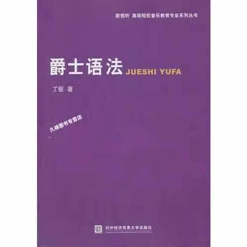 爵士语法 丁铌 对外经济贸易大学出版社 9787566308252