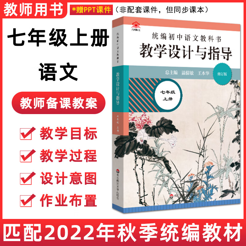 现货2022秋新版教学设计与指导 7七年级上册统编初中语文教科书同步课本人教部编版温儒敏王本华教材解读课堂教学备课教案教师用书