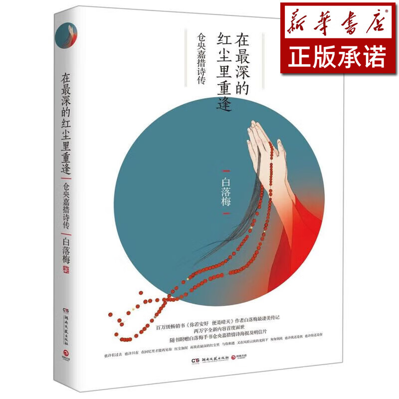 在最深的红尘里重逢(仓央嘉措诗传)