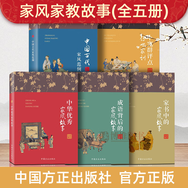全5册家风故事丛书 中华优秀家风故事+家书中的+成语背后+中国古代范例+卜宪群评点传世家训 新时代家庭道德古代历史传统文化书籍