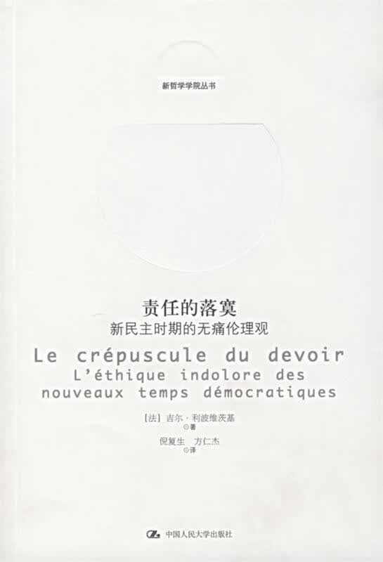 责任的落寞—新民主时期的无痛伦理观 [法]利波维茨基 著,倪复生,方仁杰 译