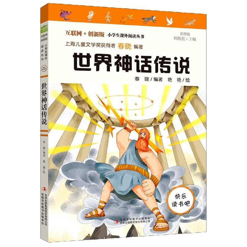 世界神话传说 9787558191800