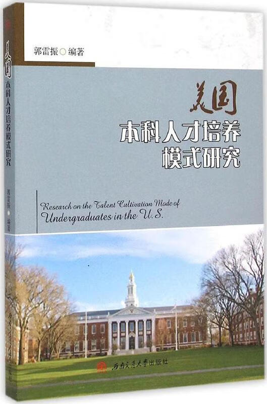 美国本科人才培养模式研究 郭雷振【书】