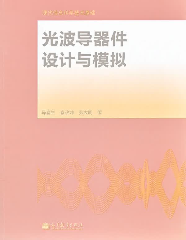 光波导器件设计与模拟 马春生,秦政坤,张大明