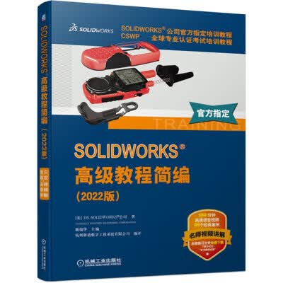 SOLIDWORKS高级教程简编：2022版