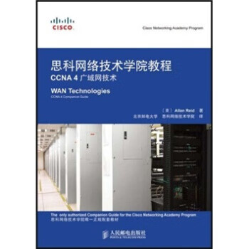 思科网络技术学院教程:CCNA4广域网技术【，放心购买】