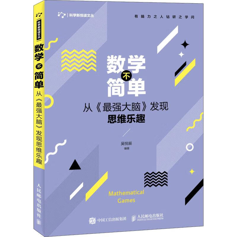 数学不简单 从《最强大脑》发现思维乐趣