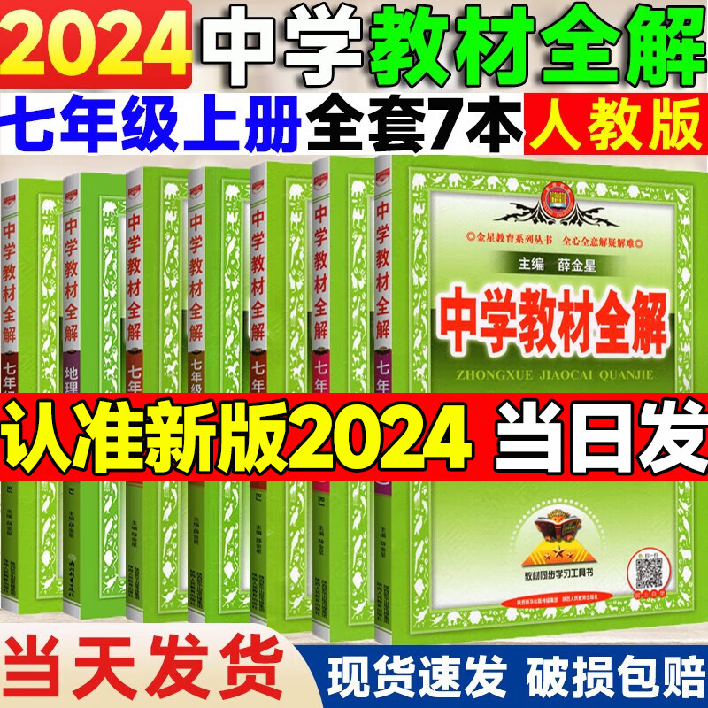 自选】2024版中学教材全解七年级上册语文数学英语生物地理人教版初一上册教材全解7年级教材同步解读薛金星 【上册】 语数英政史地生全7本 人教版