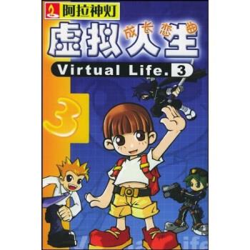 CD-R虚拟人生3成长恋曲：阿拉神灯 北京娱乐通科技发展有限公司 编【书】