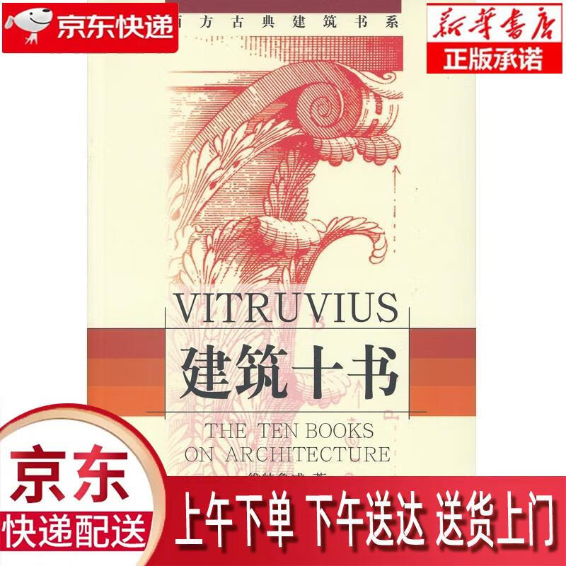 【全新送货上门】建筑十书 维特鲁威 知识产权出版社
