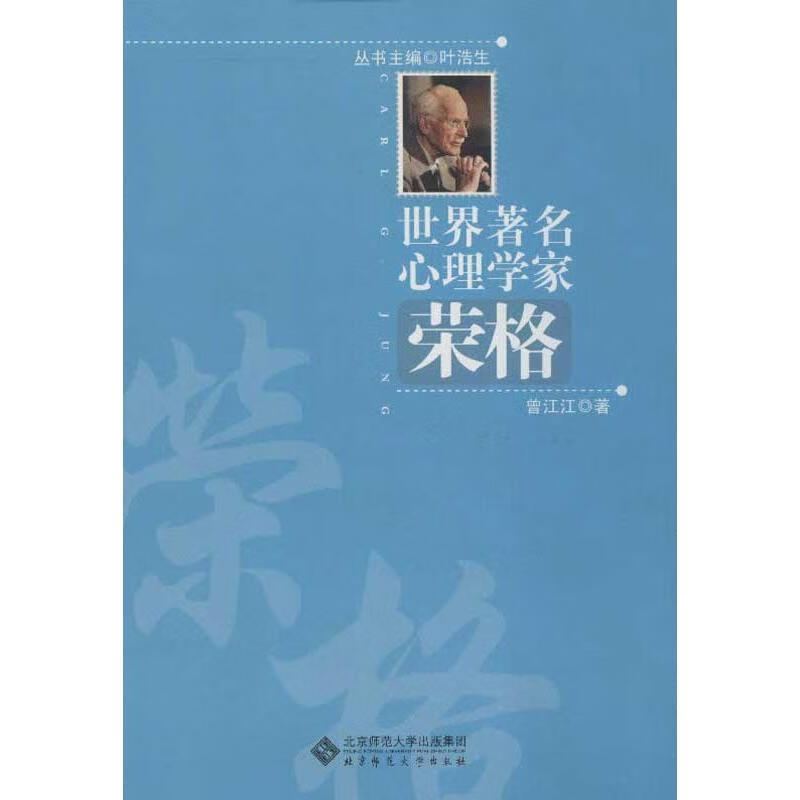 世界著名心理学家.荣格