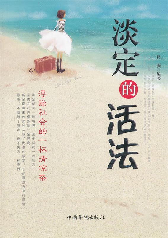 淡定的活法 释颢著