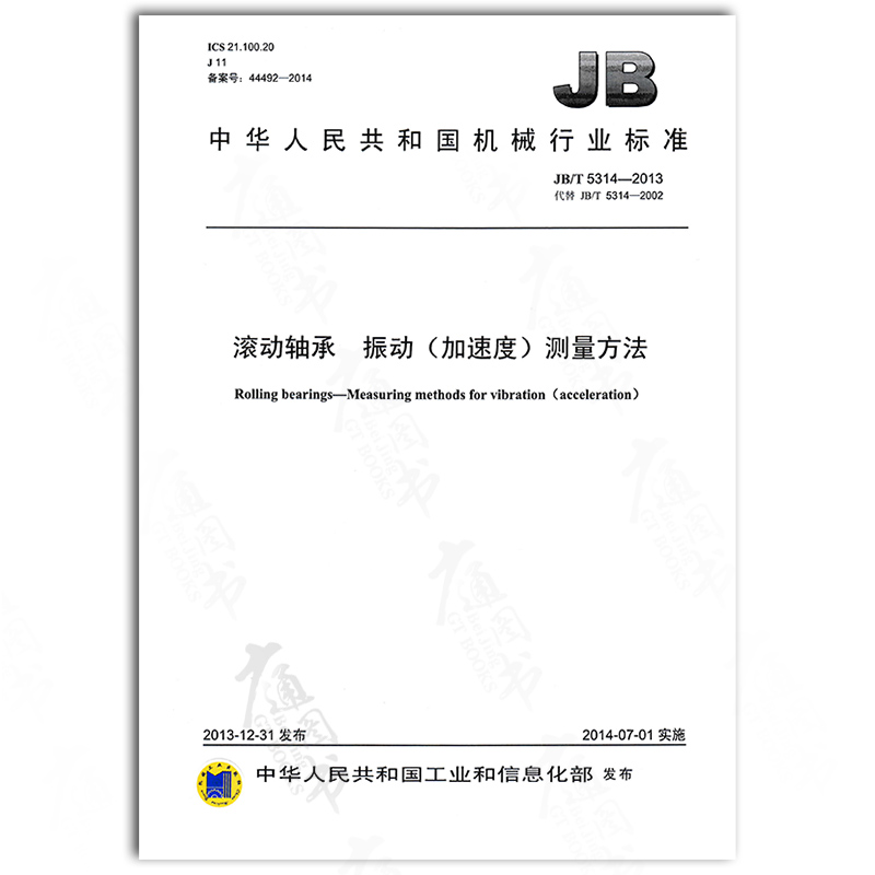JB/T 5314-2013 滚动轴承 振动（加速度）测量方法
