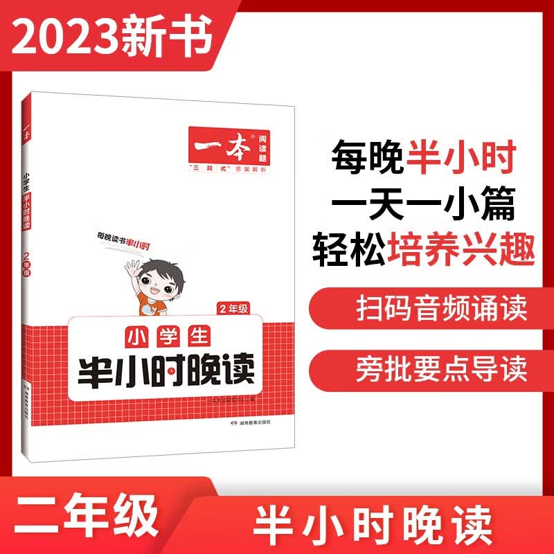 一本官方旗舰店小学二年级语文半小时晚读 2年级上下册课本课外阅读小学生半小时晚读小学语文课外阅读理解 课内课外一天一小篇图文有趣搭配孩子爱读家长辅导老师推荐 半小时晚读 2年级