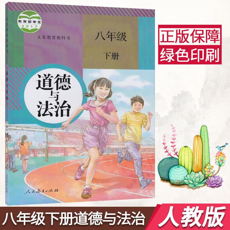 【贵州适用】2021全新部编版初中道德与法治八年级下册课本人教版原思想品德8年级下册教材8下人民