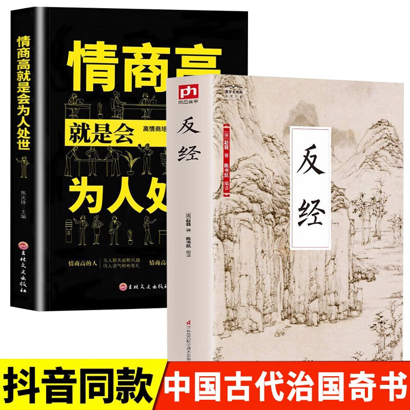 【抖音推荐】反经 反经全书无删减 长短经国学经典赵蕤原文注释译文素书职场官场书籍韬略奇书 2册：反经+情商高就是会为人处世