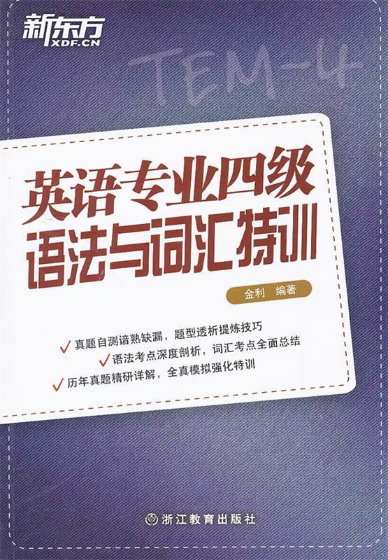 英语专业四级语法与词汇特训