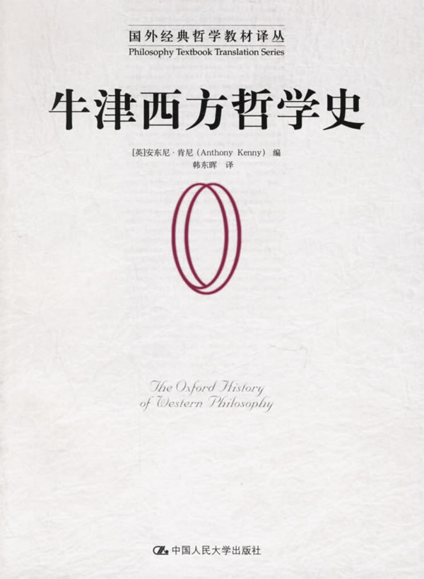 牛津西方哲学史 (英)肯尼编,韩东晖译【书】