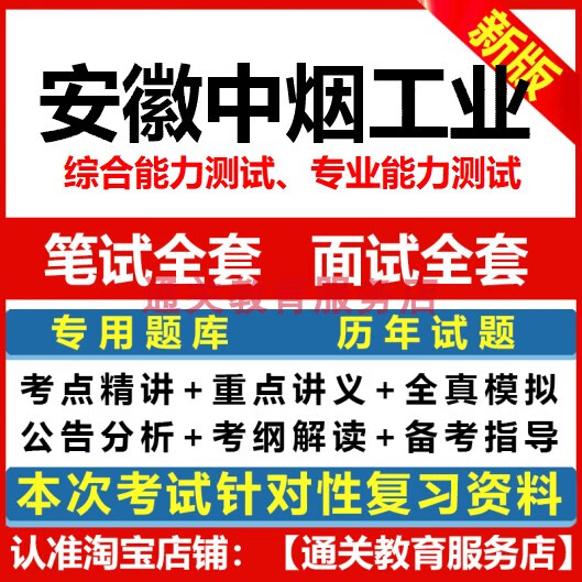 新版安徽中烟工业公司烟草招聘考试资料历年真题综合能力测试专业 安徽中烟工业 笔试资料