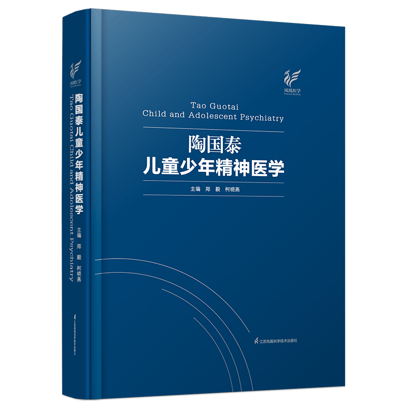 陶国泰儿童少年精神医学