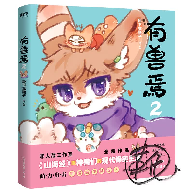 有兽焉2（限量签名版。非人哉工作室又一力作，《山海经》里神兽们的现代爆笑生活）