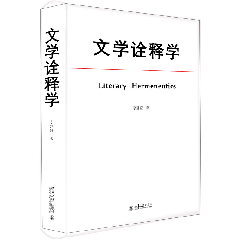 文学诠释学 李建盛教授作品
