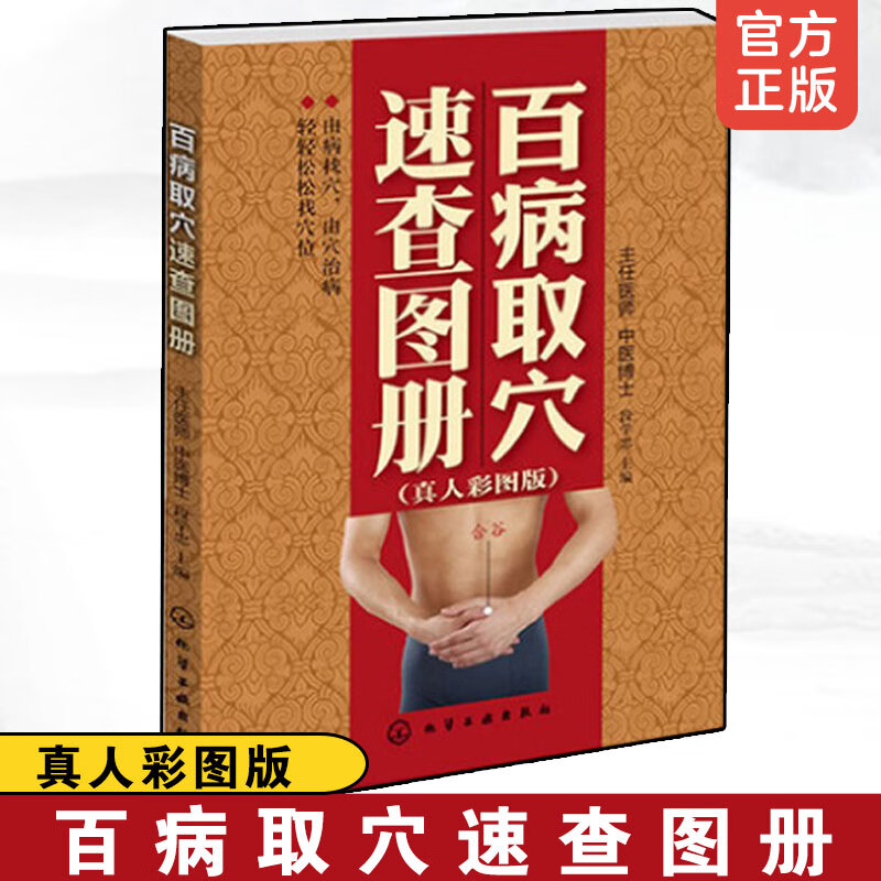 百病取穴速查图册 真人彩图版  段学忠 百病取穴速查知识大全图书