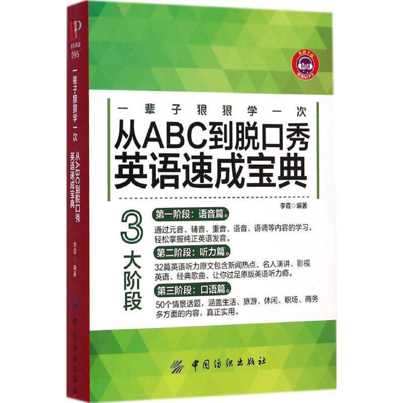 从ABC到脱口秀-英语速成宝典 李霞