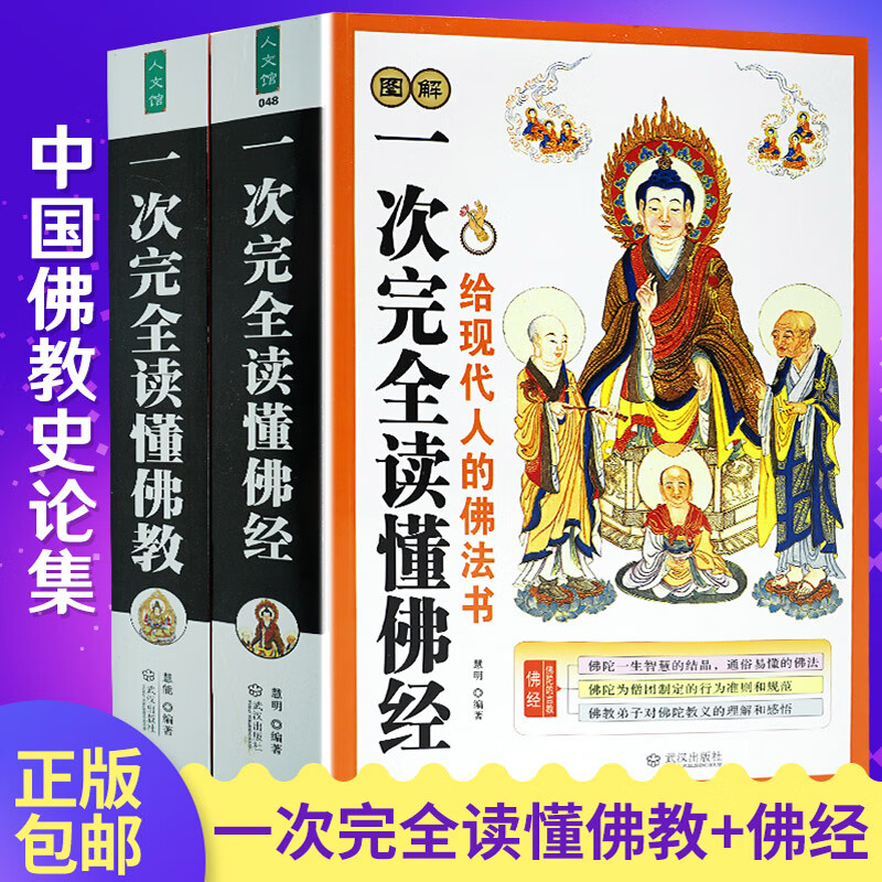 全套2本 佛学书籍图解一次完全读懂佛经书籍 美绘版文白对照插图本佛法书籍经典佛学讲解宗教佛陀传学佛 佛陀传学佛