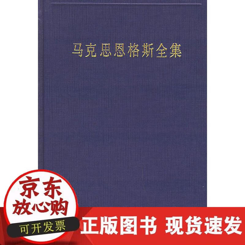 【现货】马克思恩格斯全集（第十二卷）（1853年3月-183年12月）