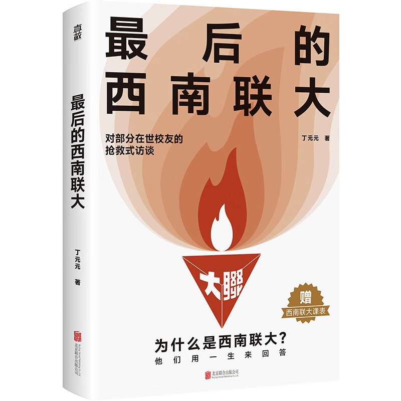 最后的西南联大（对在世校友的抢救式访谈。shou度从联大群体学子的视角，揭示精英教育本质。）