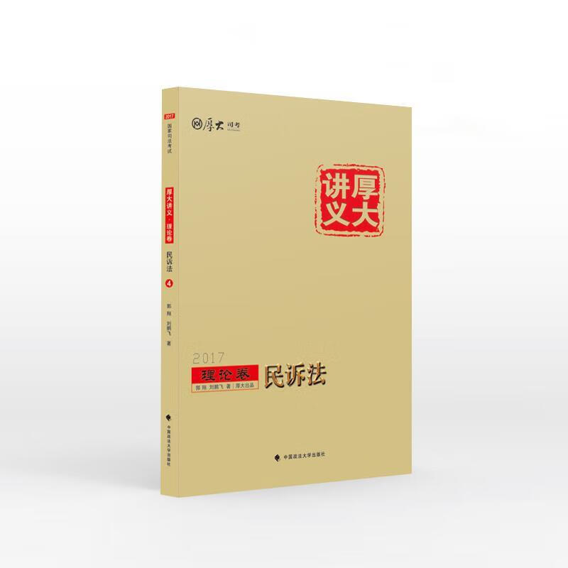 厚大司考2017厚大讲义理论卷民诉法 郭翔,刘鹏飞 著