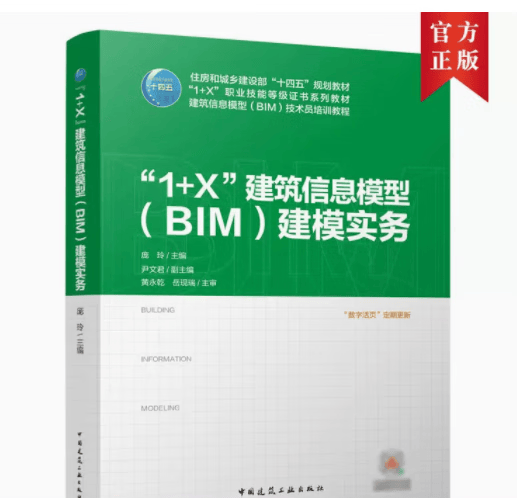 “1+X”建筑信息模型（BIM）建模实务