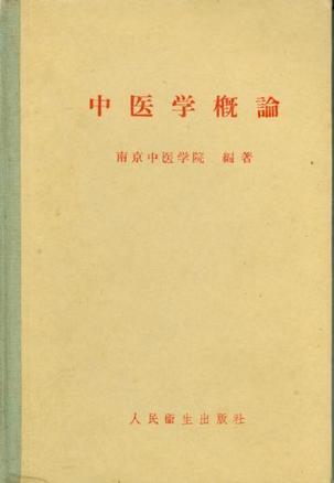 中医学概论 南京中医学院