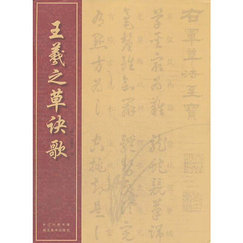 王羲之草诀歌