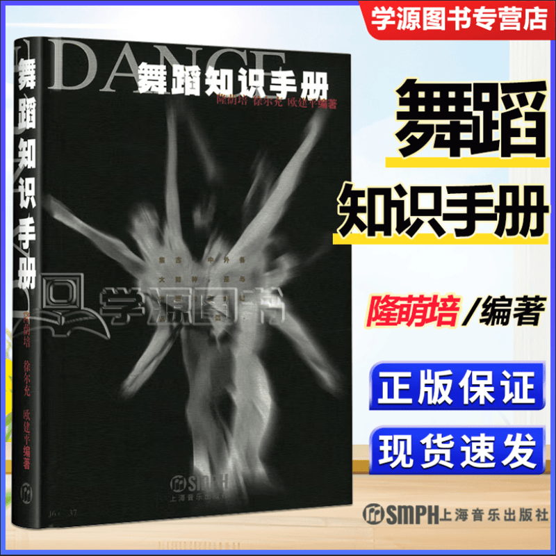包邮 舞蹈知识手册 隆萌培 徐尔充 欧建平 上海音乐出版社