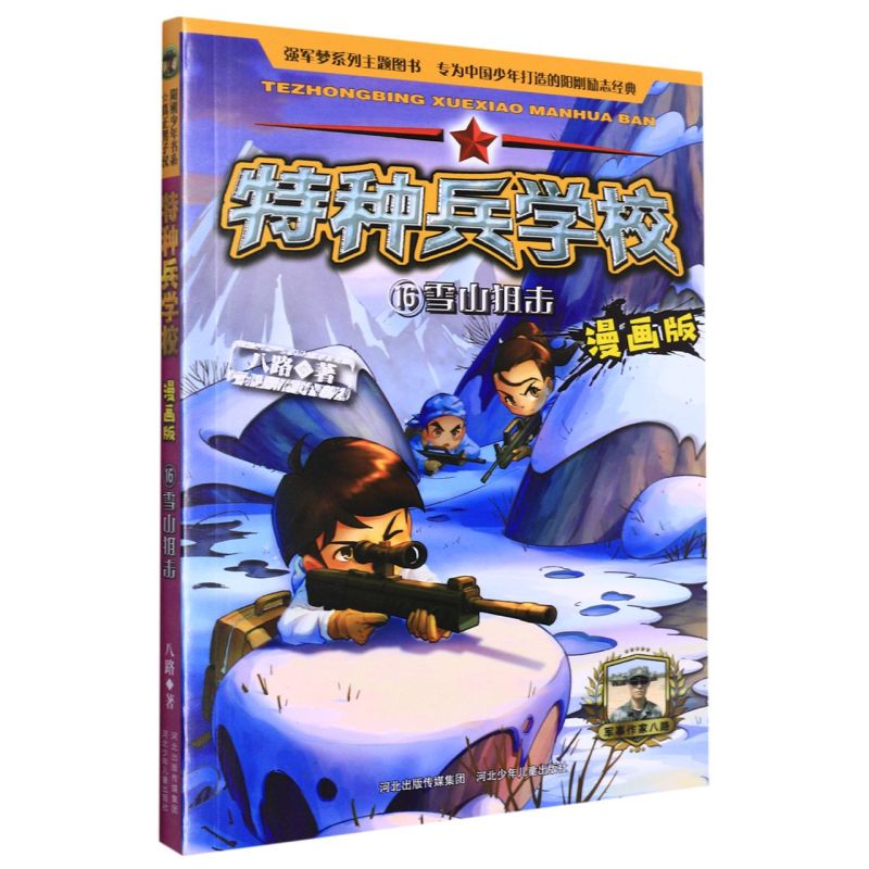 特种兵学校(漫画版16雪山狙击)