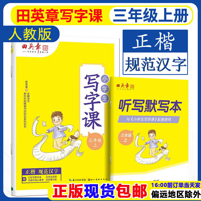 年级自选田英章写字课小学生初中生一二三四五六七八年级上册下册语文字帖部编人教版12345678上同步练字帖初一初二写字课课练正楷书硬笔书法 三年级上册
