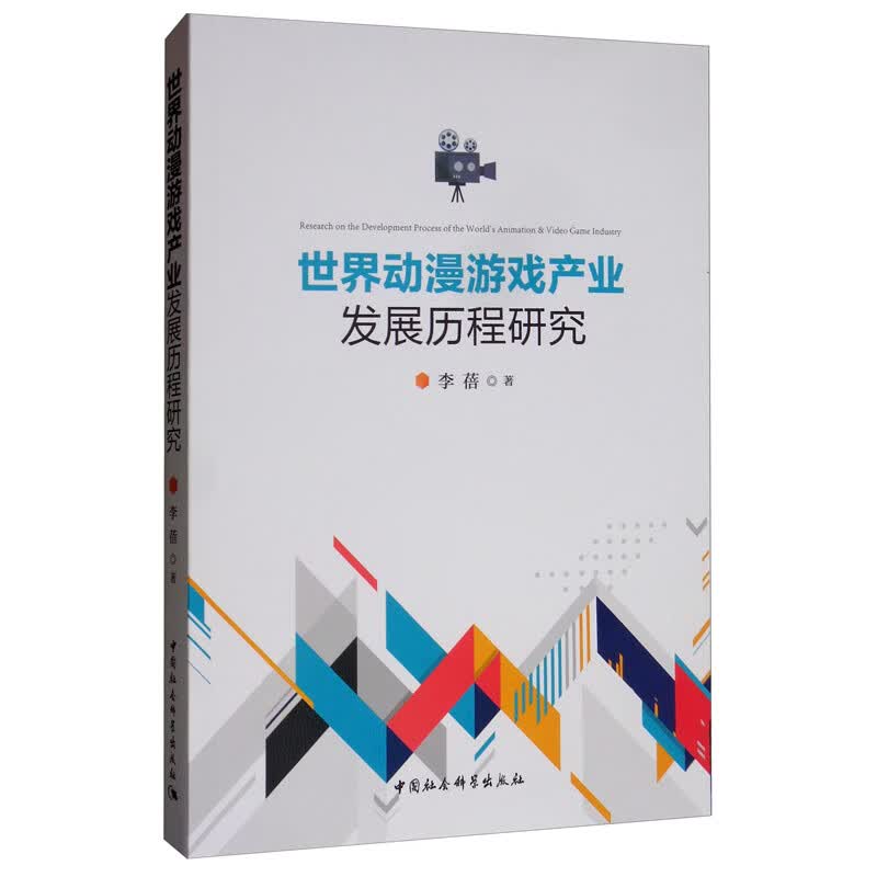 世界动漫游戏产业发展历程研究【好书】