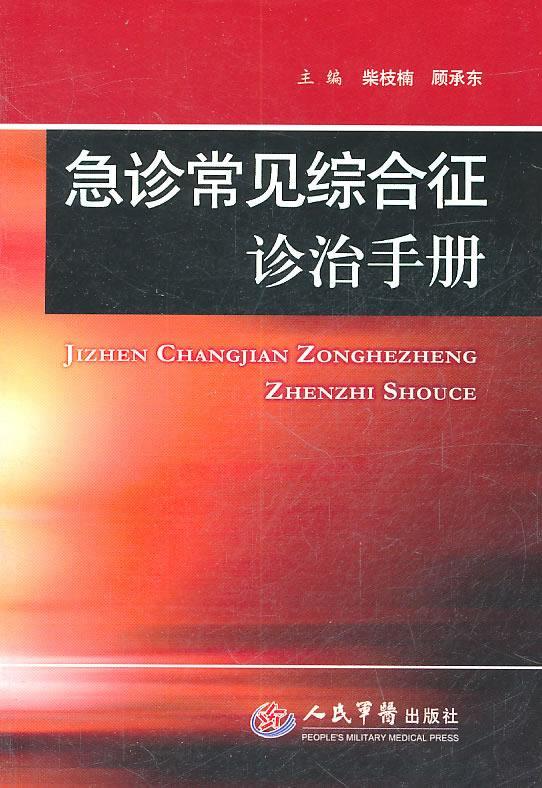 ！急诊常见综合症诊治手册 ，柴枝楠,顾承东主编 9787509147757 人民军医出版社