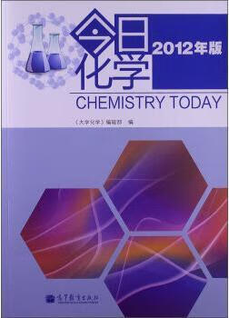 今日化学（2012年版） 《大学化学》编辑部编 高等教育出版社