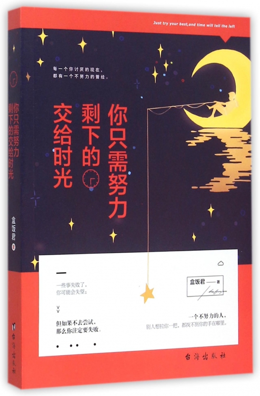 你只需努力剩下的交给时光