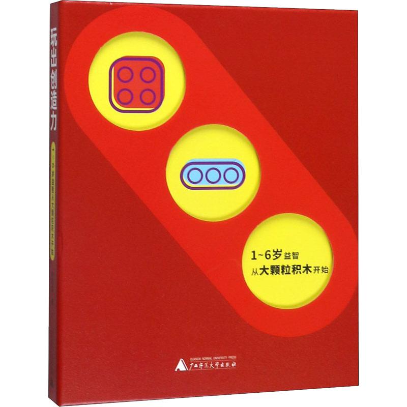 玩出创造力 1-6岁益智从大颗粒积木开始 幼儿图书 早教书 智力开发 儿童书籍