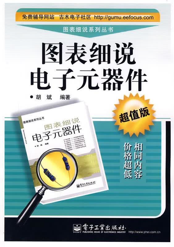 图表细说电子元器件() 胡斌 编著 电子工业出版社