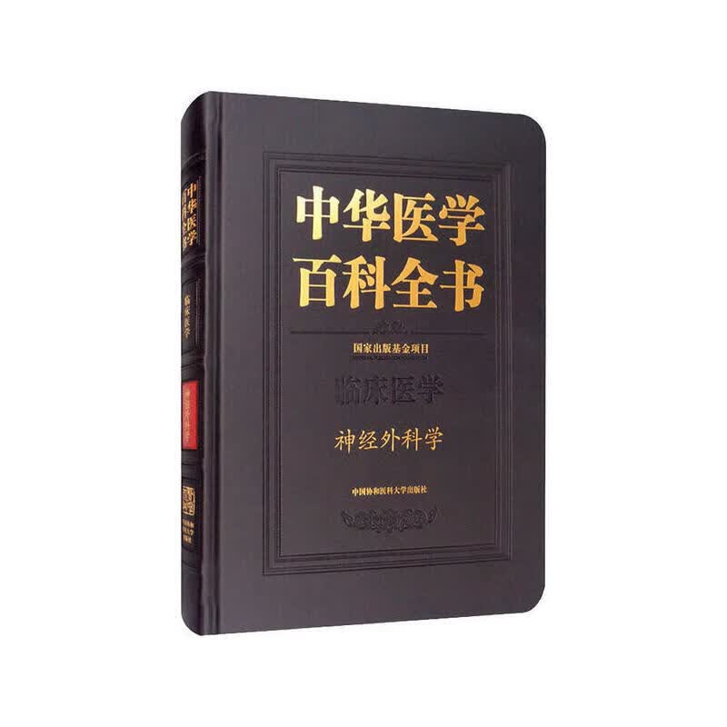 【现货】中华医学百科全书·神经外科学