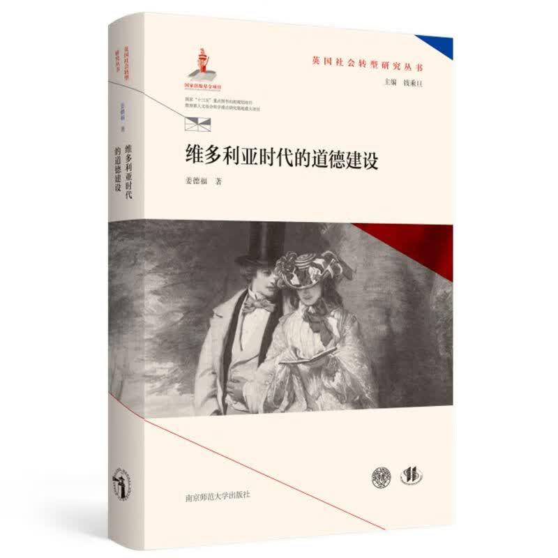 维多利亚时代的道德建设(精)/英国社会转型研究丛书